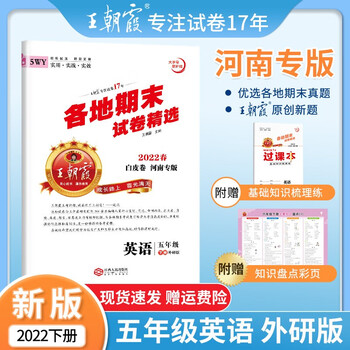 2022下册王朝霞小学试卷五年级下册语文数学英语部编人教苏教北师科普外研期中期末测评卷河南专版测试考试 五年级英语（外研版）