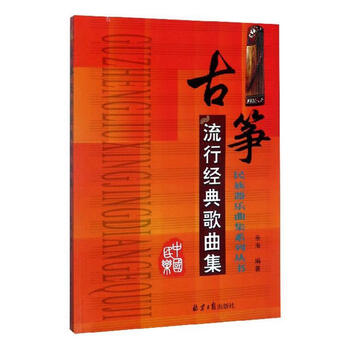 古筝流行经典歌曲集 乐海 音乐 9787547708316