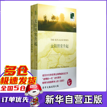 太阳照常升起(赠英文版)/双语译林