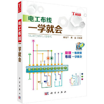 电工布线一学就会/科学出版社