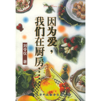 因为爱， 我们在厨房 刘令仪 天津科技翻译出版公司