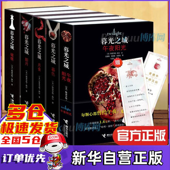 赠小镇邀请卡】全集暮光之城午夜阳光+暮色+新月+月食+破晓中文版 斯蒂芬妮·梅尔同名电影原著 全套5册