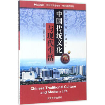 中国传统文化与现代生活 (1)张英,金舒年 主编