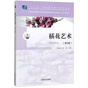 插花艺术（附光盘 第3版）