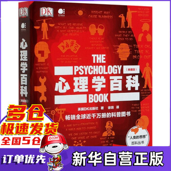 心理学百科(典藏版)(精)/人类的思想百科丛书