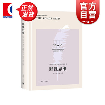 英文版 野性思维 克劳德列维斯特劳斯著 华先发导读注释版 上海译文出版社