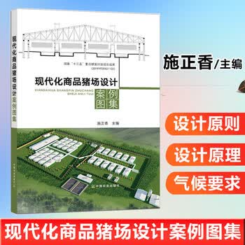 正版书籍 现代化商品猪场设计案例图集施正香著猪舍环境温度设计案例图集农业科学养猪 养殖 养猪场畜牧养殖专业户中国农业出版社k