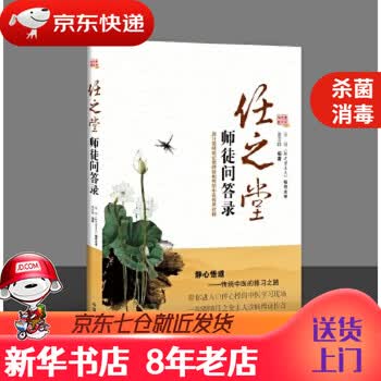 【新华书店 正版书籍】任之堂师徒问答录董雪峰中国中医药出版社 正版图书绘本