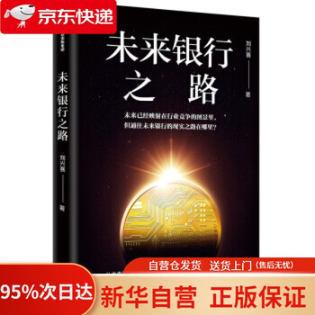 【新华书店 官方自营】未来银行之路 中信出版社 刘兴赛 著 中信出版集团 9787521704778