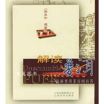 解读普洱：普洱茶百问百答 徐亚和著 云南美术出版社