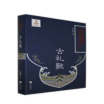 古礼歌9787548741930 中南大学出版社有限公司