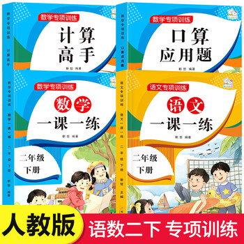 二年级下册教材同步练习册全套语文数学人教版同步专项训练一课一练口算题卡天天练计算高手应用题练习题小学 【人教版】全4册 语数专项训练2下