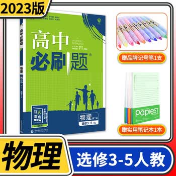 【老教材】2022-2023版高中必刷题 理想树高二高三教辅课本同步训练练习题练习册教材同步完全解读复习辅导资料书 物理选修3-5人教版