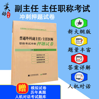 2020普通外科副主任主任医师职称考试冲刺押题卷 正高副高 副进阶晋升题库习题集模拟题历年真题指导资