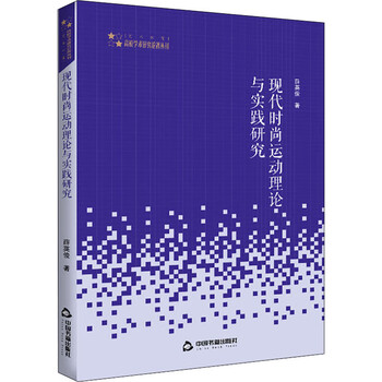 现代时尚运动理论与实践研究