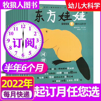 【半年订阅 】东方娃娃杂志幼儿大科学2022年6-11月共6本打包3-8岁科普百科非2020年过期刊