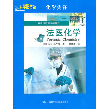 法医化学:科学图书馆化学先锋 9787543945708【可开发票】