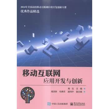 移动互联网应用开发与创新9787121279737 电子工业出版社