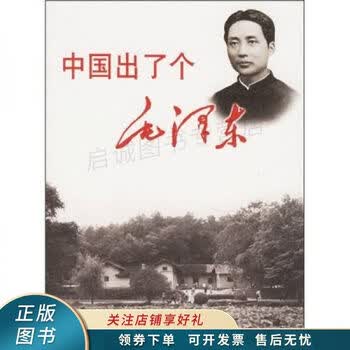 中国出了个毛泽东
