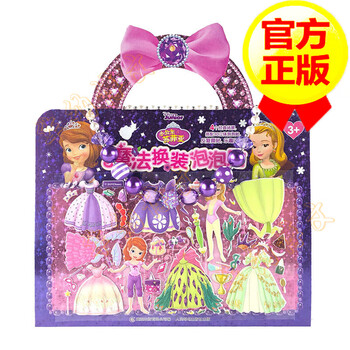 小公主苏菲亚魔法换装泡泡贴
