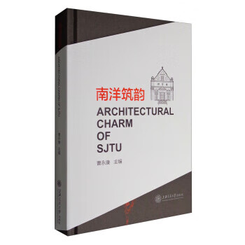 南洋筑韵 曹永康 上海交通大学出版社