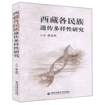 西藏各民族遗传多样性研究