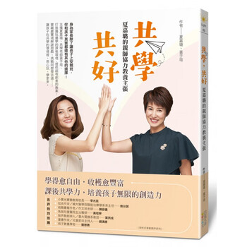 台版 共学共好 夏嘉璐的师协力教养主张 家庭育儿教育观念培养品格力创造力子教养