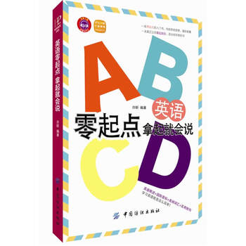 英语零起点 拿起就会说