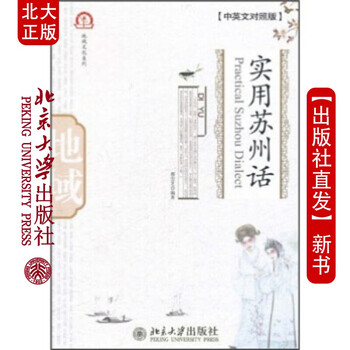 现货实用苏州话(中英文对照版)北京大学出版社