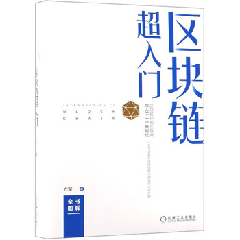 区块链超入门(精)