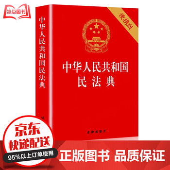【官方正版】民法典2021版 2022中华人民共和国民法典 实用司法解释 法律常识一本全 法律书籍 民法典（64开 便携版 小本）
