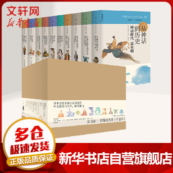 【正版包邮】讲谈社 中国的历史 全套10册  一部上至神话时代夏王朝，历经殷周秦汉、三国魏晋南北朝、唐宋元明清，下迄民国的中国通史 为读者展现中华上下五千年历朝历代的那些事儿的历史书籍