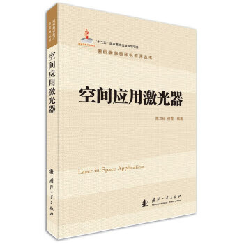 空间应用激光器 陈卫标,侯霞 9787118111743 国防工业出版社