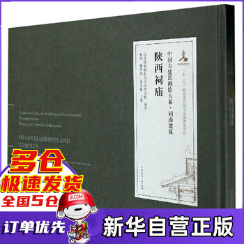 陕西祠庙(精)/中国古建筑测绘大系