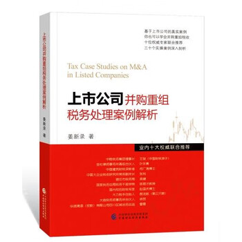 大量上市公司并购重组税务处理案例解析 姜新录 2022 当天发货 单本