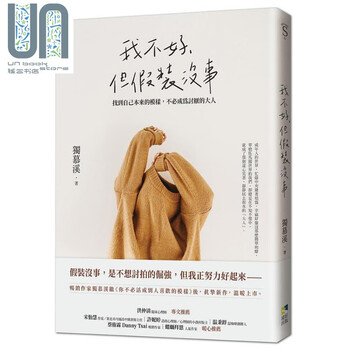 我不好 但假装没事 找到自己本来的模样 不必成为讨厌的大人 港台原版 独慕溪 境好