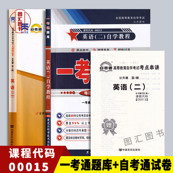备考2022 自考辅导 2本套装 00015 0015英语二 一考通题库+自考通试卷附真题赠串讲 配