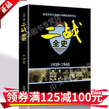 二战全史 第二次世界大战纪实书籍军事小说中国世界近代战争形势和战略战术战役经过经典战役历史书籍