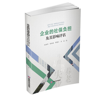 企业的社保负担及其影响评估