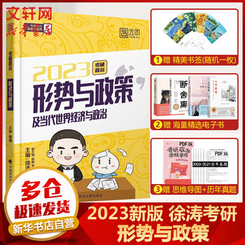 【新版预售】2023考研政治 徐涛小黄书 黄皮书系列五：形势与政策及当代世界经济与政治【预计10月发货】可搭肖秀荣腿姐张剑英语李永乐汤家凤数学