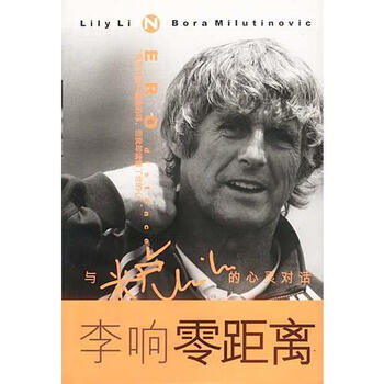 零距离 李响与米卢的心灵对话 李响
