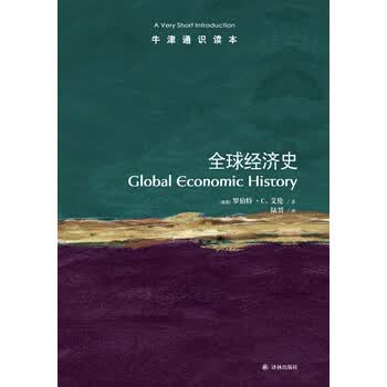 全球经济史 罗伯特·C.艾伦,陆赟 译林出版社【正版图书】