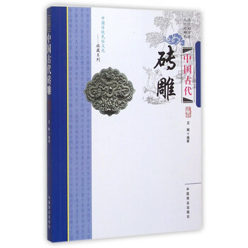 中国古代砖雕/中国传统民俗文化收藏系列
