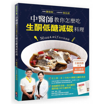 【中图台版】中医师教你怎么吃 生酮低醣减碳料理 50道EASY的中西食谱 菜谱做菜 食谱 生酮菜谱