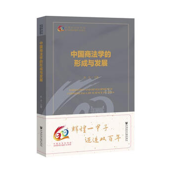 中国商法学的形成与发展 陈洁 编【正版书】