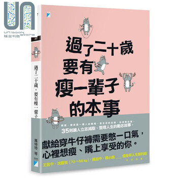 过了二十岁，要有瘦一辈子的本事	港台原版 万特特 宝瓶文化