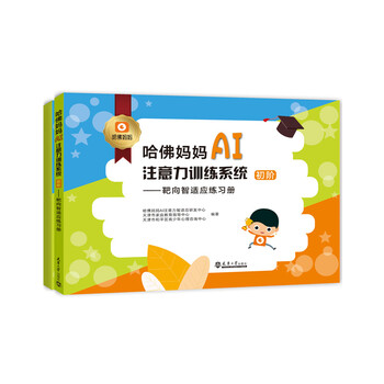 哈佛妈妈AI注意力训练系统（初阶）靶向智适应练习册、靶向智适应家长手册