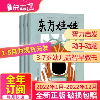 东方娃娃绘本版杂志铺订阅 2022年1月-2022年12月共12期 3-6岁幼儿启蒙