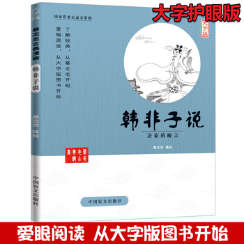 蔡志忠国学漫画套装古典漫画 韩非子说 法家的峻言(大字版)  6-12-15岁中小学4-6年级少儿国