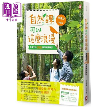 自然课可以这么浪漫 李伟文的200个环境关键字（二版）港台原版 李伟文 野人文化 亲子自然科普